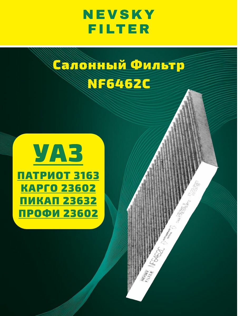 Фильтр салонный NF6462C УАЗ 3163, 23602, 23632 Патриот, Пикап, Карго, Профи/ 316306810114060, 316306810114050