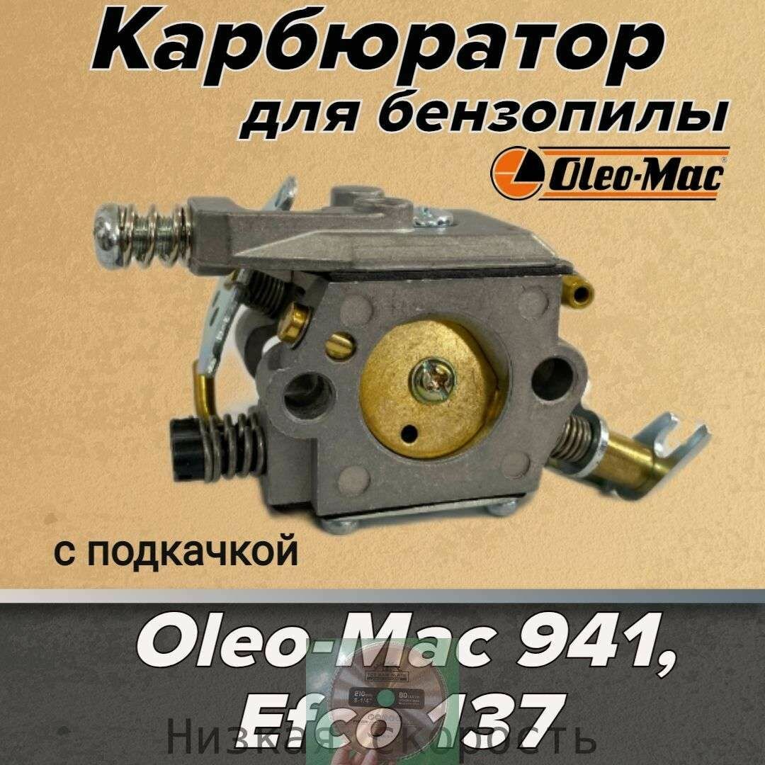 Карбюратор для бензопилы Oleo-Mac 941, Efco 137 (с подкачкой)