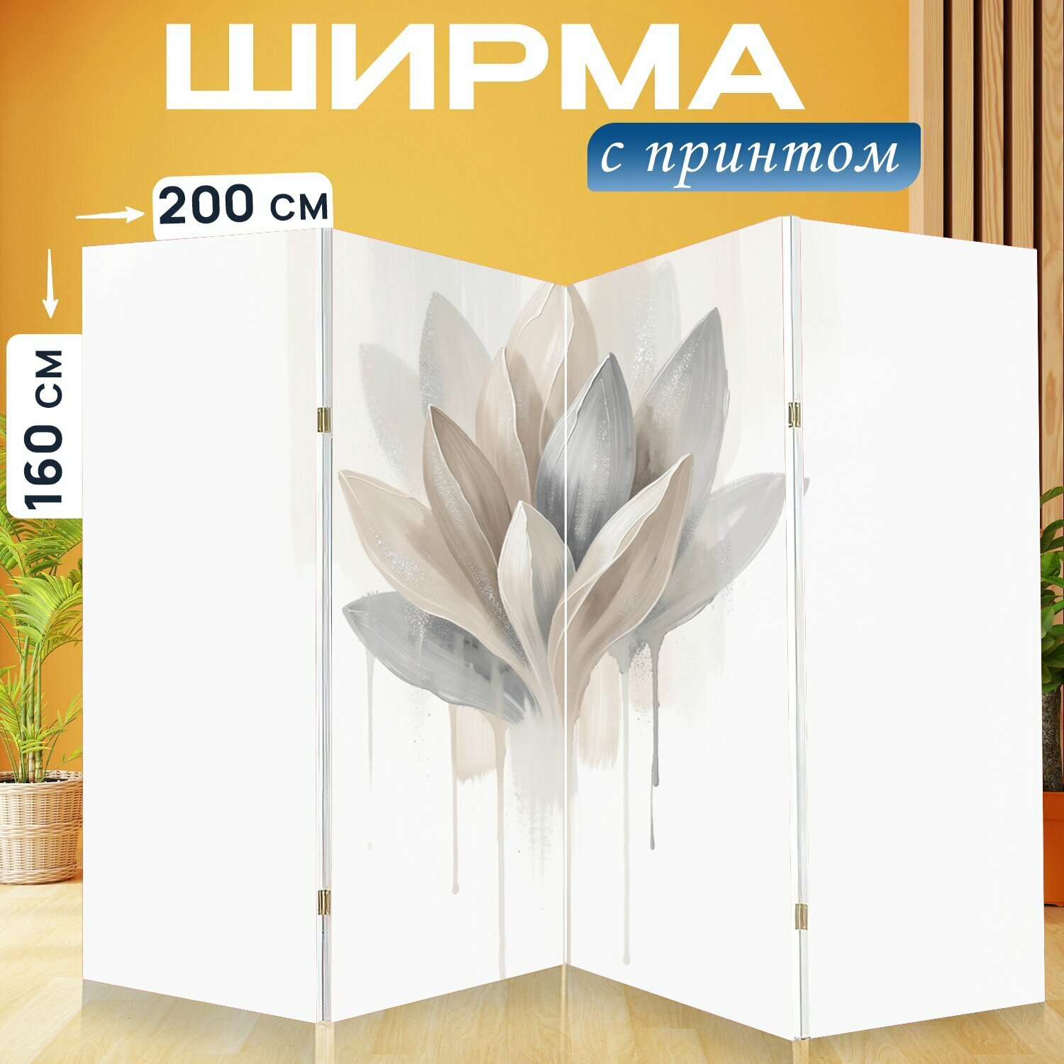 Ширма "Абстрактные лепестки в пастельных тонах. Нежная декоративная композиция с крупными вытянутыми листьями." перегородка для зонирования комнаты с принтом 200x160 см. на холсте