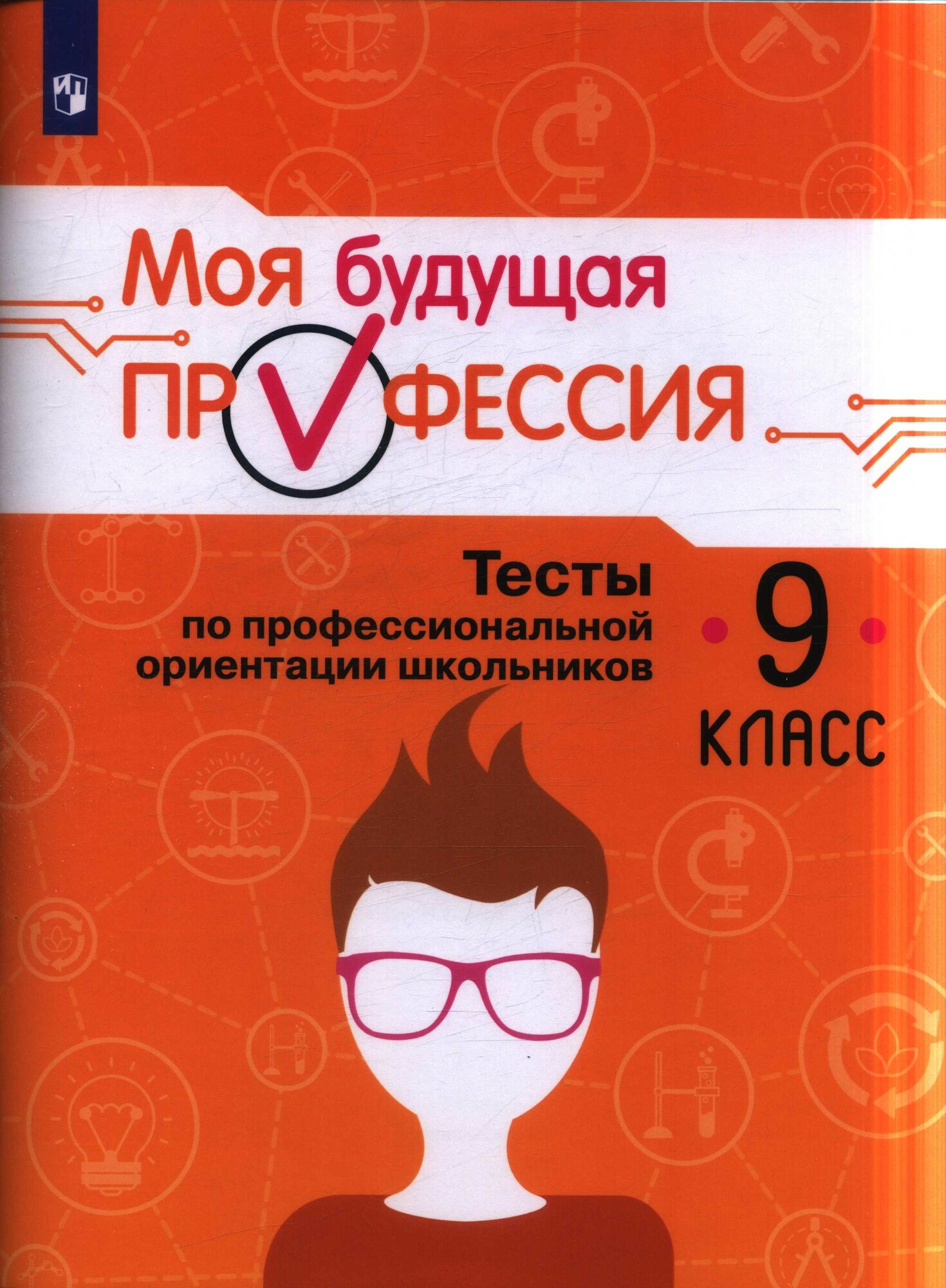 У. 9 класс Моя будущая профессия. Тесты по проф. ориентации школьников (Серебряков) (Просв, 2021)