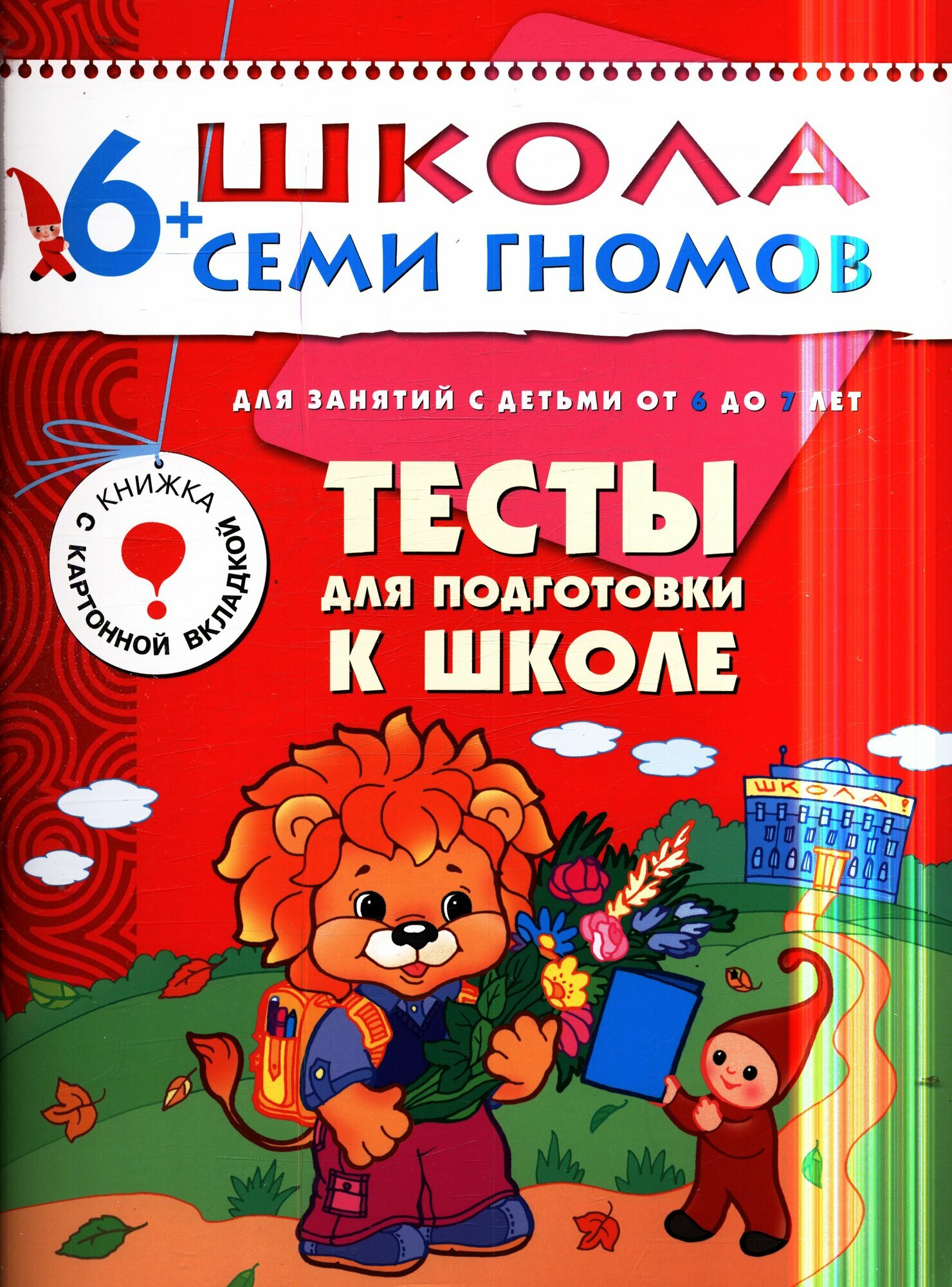 Тесты для подготовки к школе. (Назарова А.) (6-7 лет)