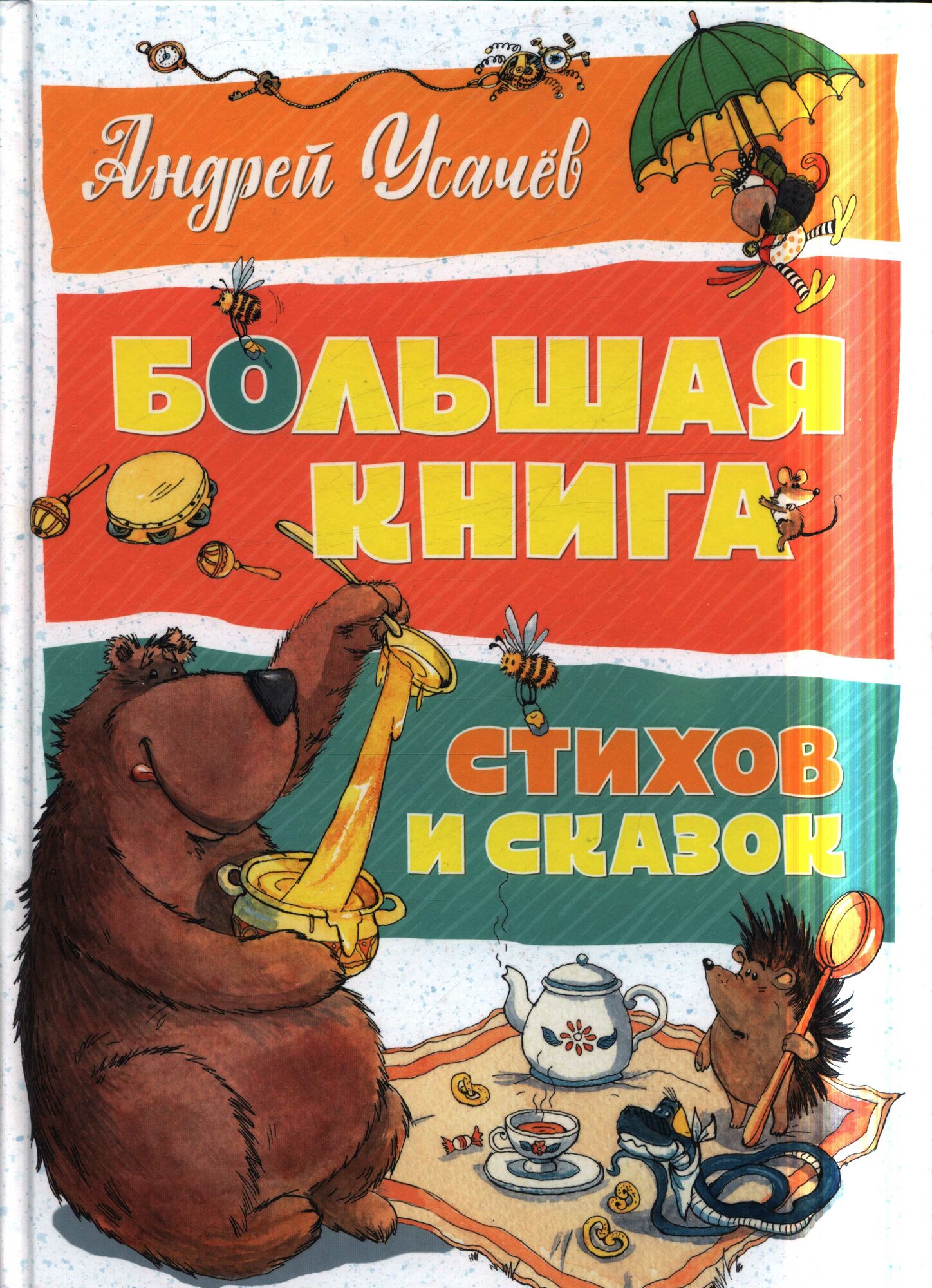 Большая книга стихов и сказок. Усачёв