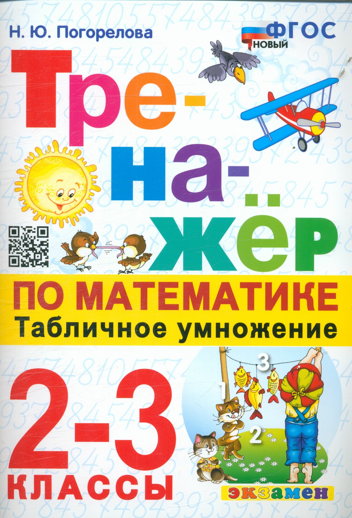 Тренажер(Экзамен)_НовыйФГОС Математика 2- 3 класс Табличное умножение (Погорелова Н. Ю.)