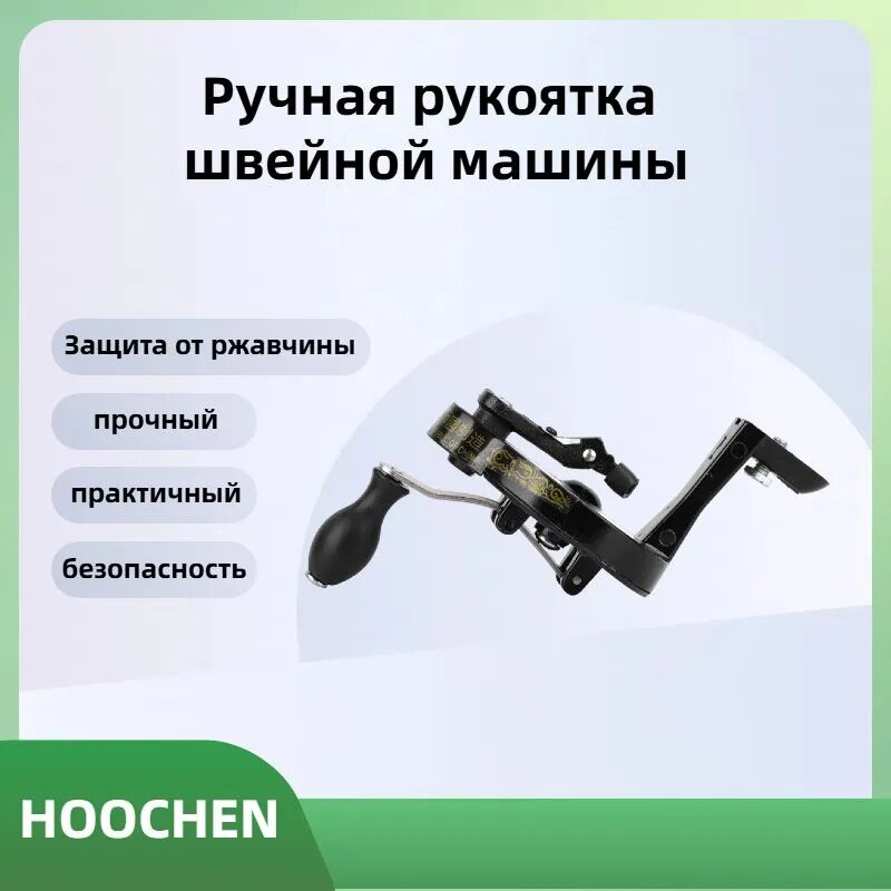 1шт Ручная рукоятка швейной машины из металла