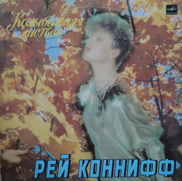 Колыбельная листьев