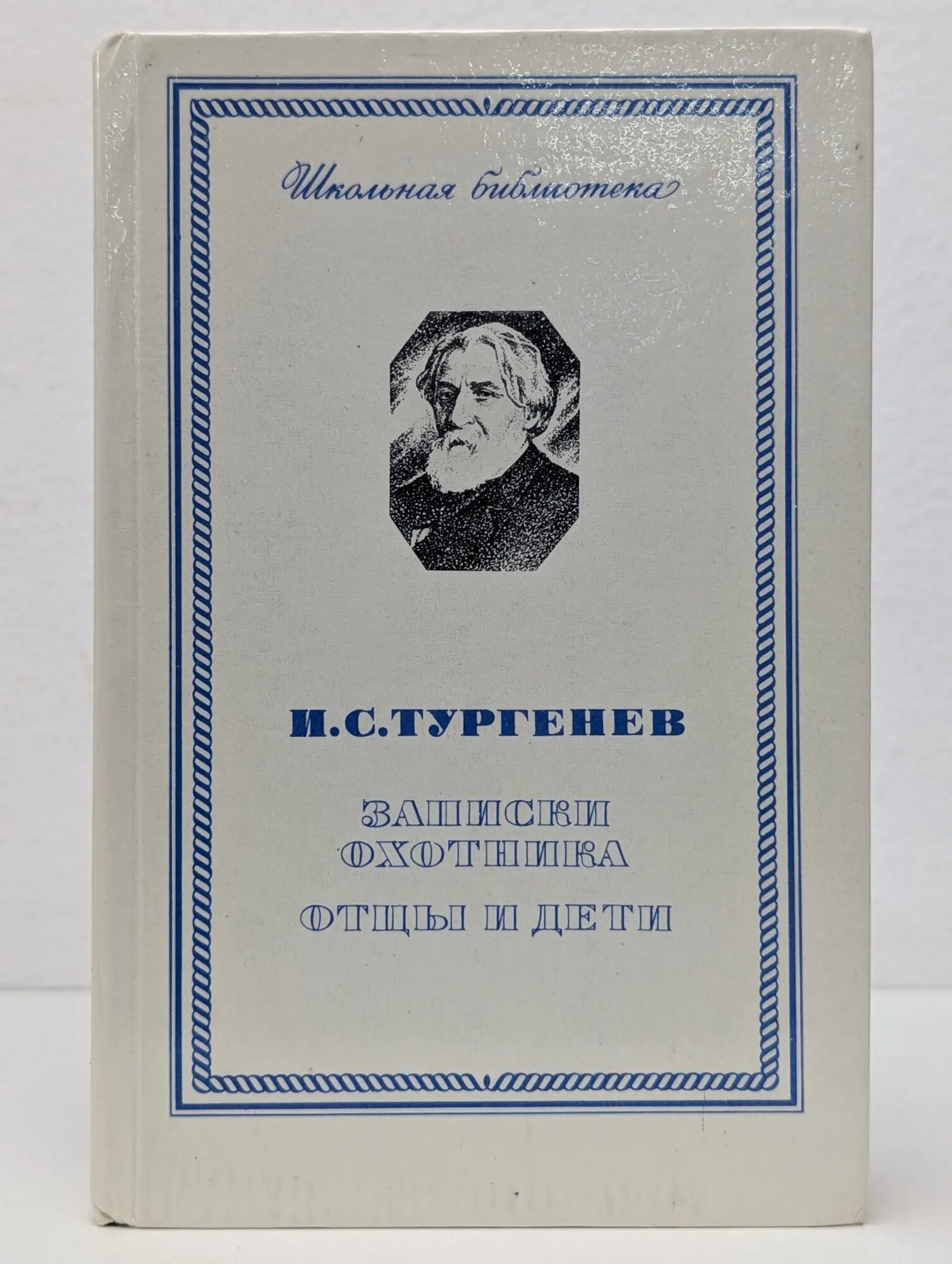 Школьная библиотека. Записки охотника. Отцы и дети Тургенев Иван Сергеевич 1977