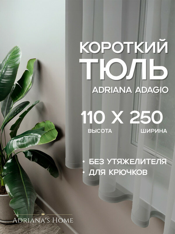 Тюль Adriana Adagio, вуаль, короткий тюль, белый, высота 110 см, ширина 250 см
