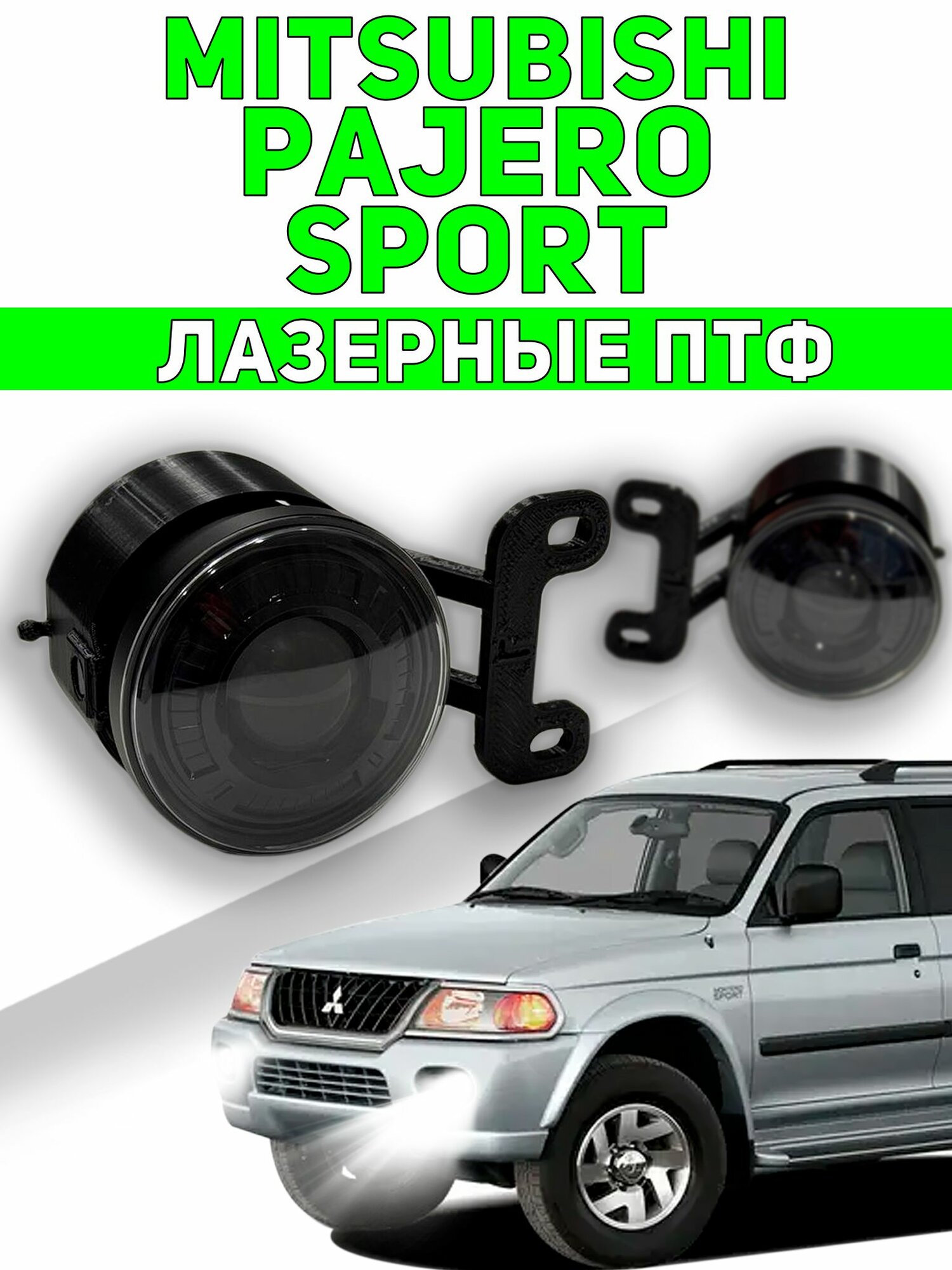 Лазерные птф Mitsubishi Pajero Sport 1 светодиодные противотуманные фары для митсубиси паджеро спорт 1 белый свет