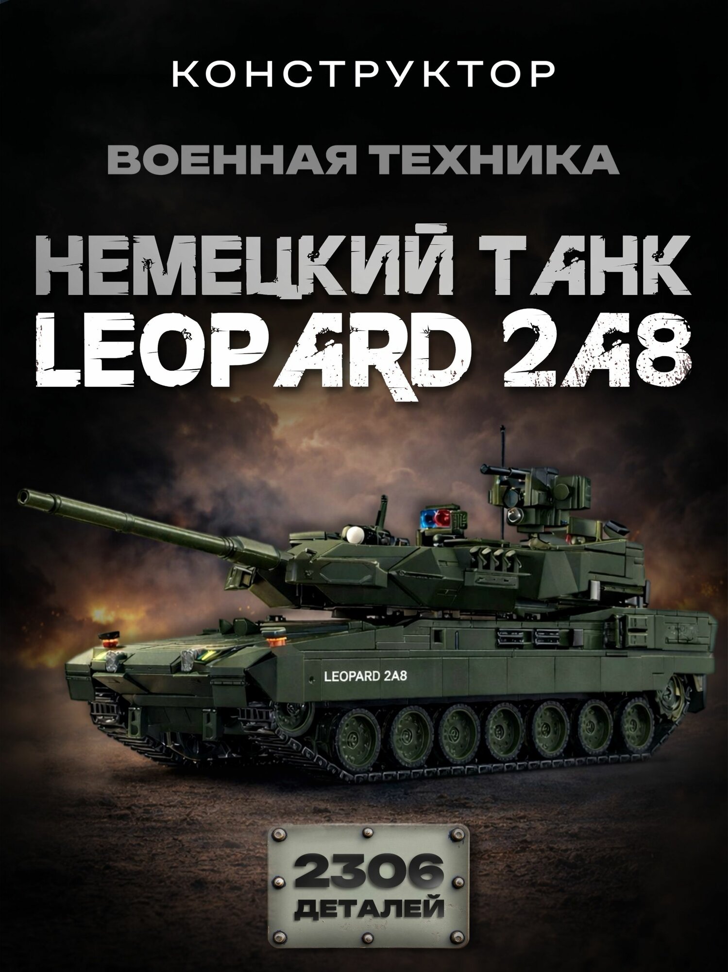 Конструктор Военная техника Танк Леопард 2А8 2306 дет 96012