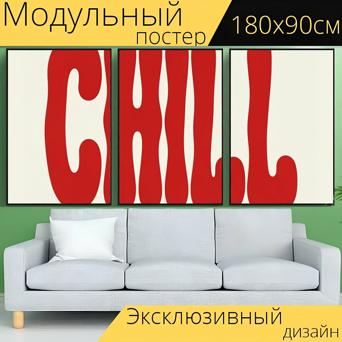 Модульный постер "Красная надпись CHILL. Минималистичная типографика с крупными плавными буквами на светлом фоне. Яркий алый текст." 180 x 90 см. для интерьера на стену в тубусе