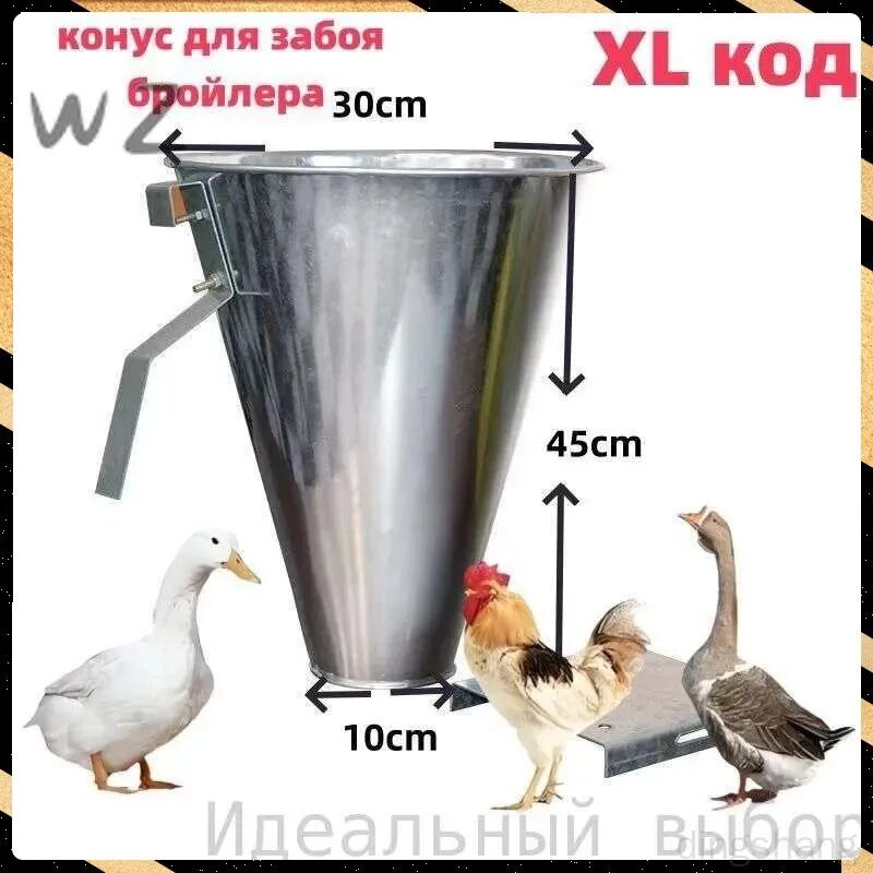 Конус для забоя птицы XL для бройлера 30см, металлический