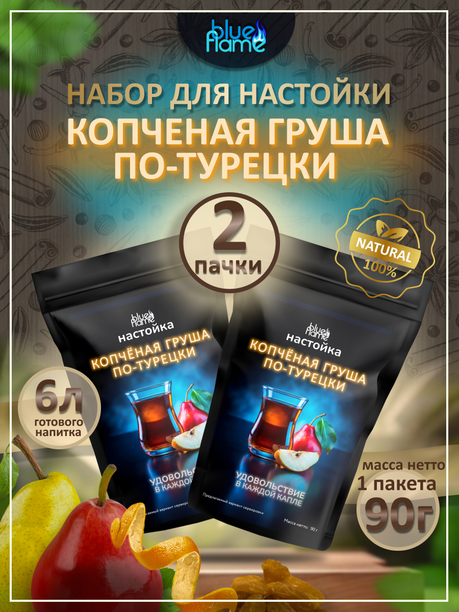 Настойка для самогона Копченая Груша по-Турецки 2 пачки, подарочный набор для настаивания