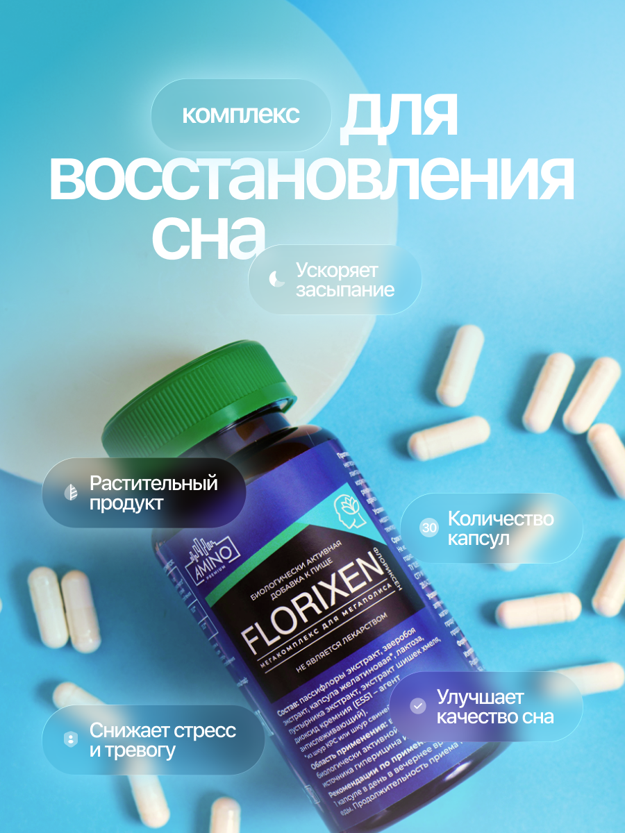 Растительный комплекс для сна АминоПремиум "Флориксен" пассифлора, зверобой, пустырник, хмель, 30 капсул