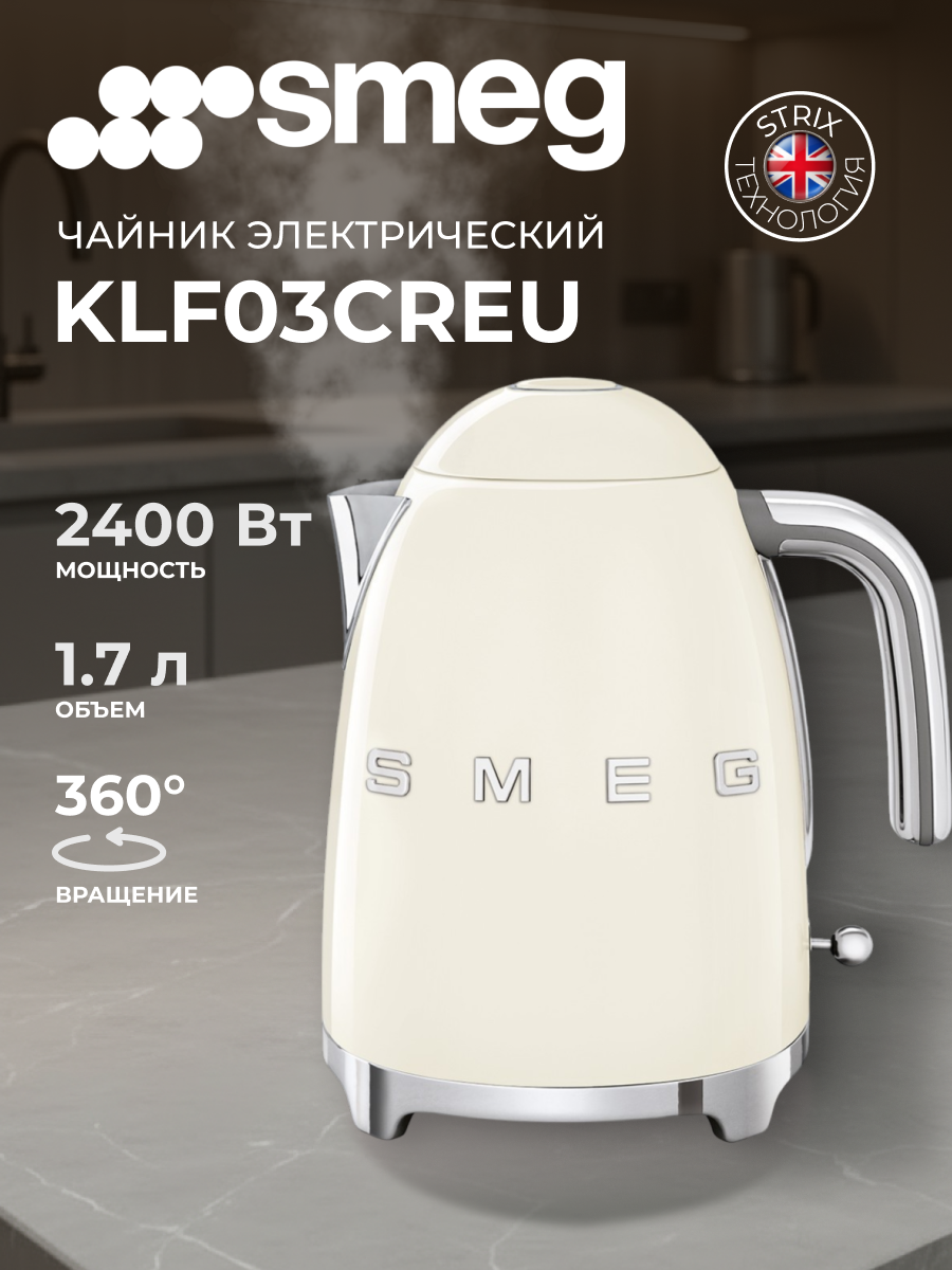 Электрический чайник Smeg KLF03CREU, металлический корпус, 2400Вт, 1.7л