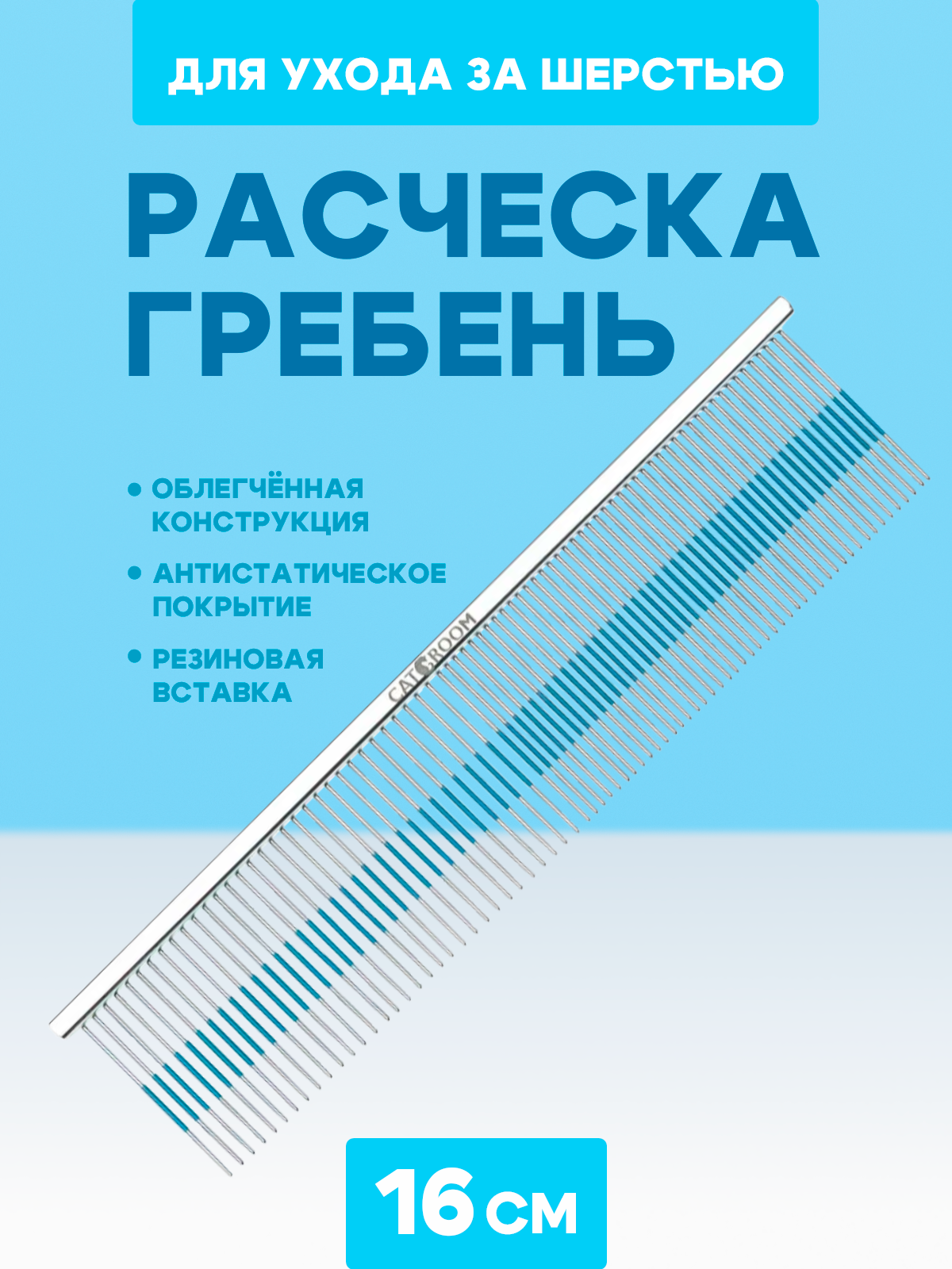 Расческа гребень CATGROOM с резиновой вставкой против линьки для кошек и собак , комбинированная , 16 см