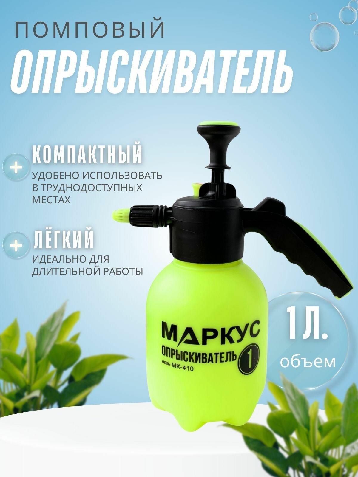 Опрыскиватель Распылитель пульверизатор для воды садовый помповый для цветов и растений маркус 1л МК-410
