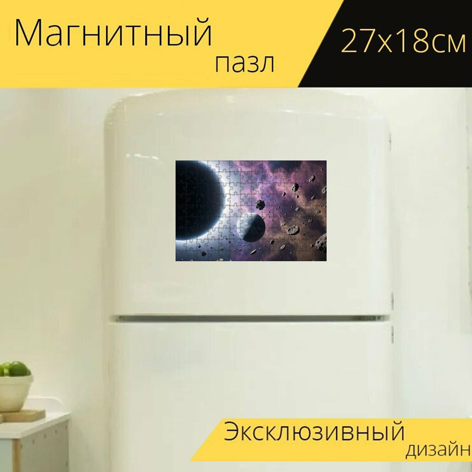 Магнитный пазл "Космос с планетами и астероидами. Фантастическая галактическая сцена: небесные сферы, астероидный пояс, звездное небо и." на холодильник 27 x 18 см.
