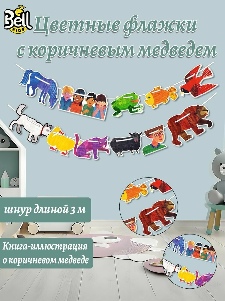 Цветные флажки с изображением медведя — декор для детской и праздников, 11 ярких флажков с 3-метровой веревкой
