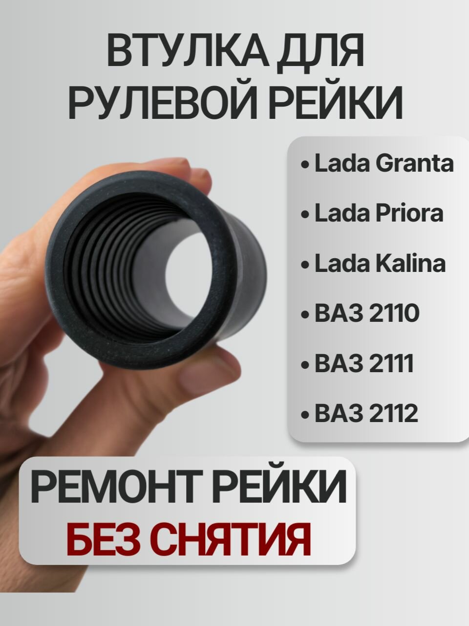 SRV - Втулка рулевой рейки подходит для Лада Гранта. Дополнительная усиленная втулка под конус совместима с Калина и Приора - ремкомплект.