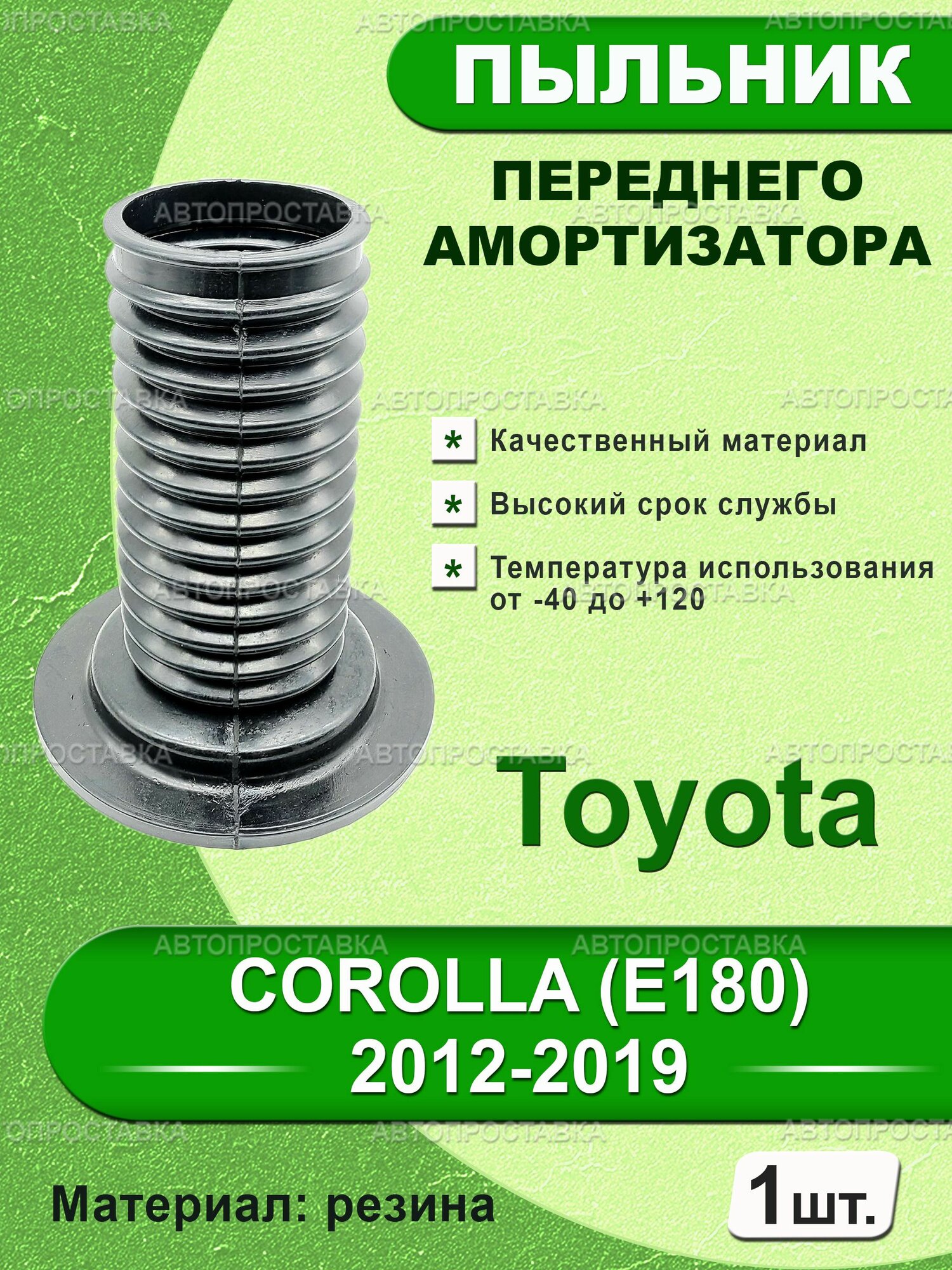 Пыльник передней стойки для Toyota COROLLA (E180) 2012-2019 / Пыльник переднего амортизатора Тойота Королла е180 / D-65мм, резина, 1шт