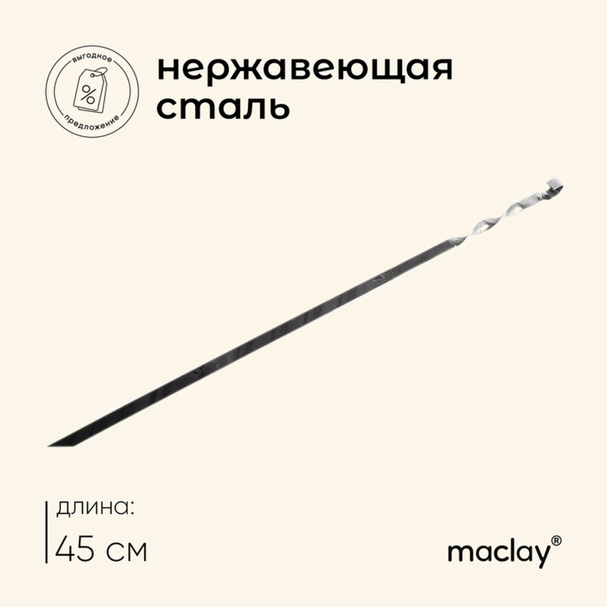 Шампур Maclay, прямой, толщина 1.5 мм, цвет серебристый, 45 см