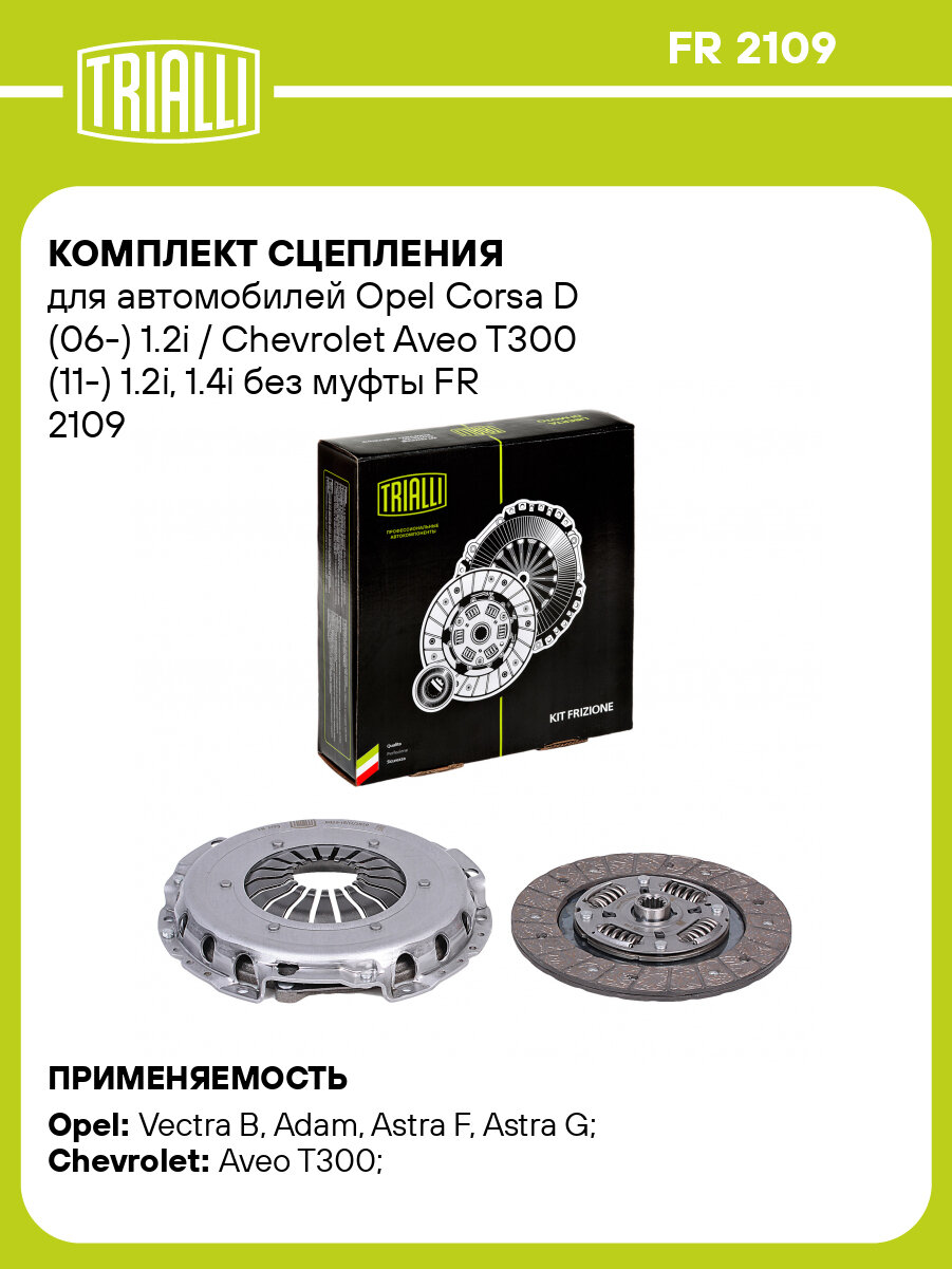 Комплект сцепления для автомобилей Opel Corsa D (06-) 1.2i / Chevrolet Aveo T300 (11-) 1.2i, 1.4i без муфты FR 2109 TRIALLI