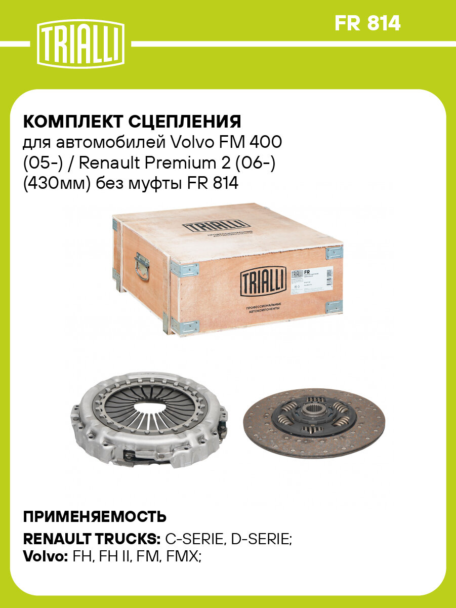 Комплект сцепления для автомобилей Volvo FM 400 (05-) / Renault Premium 2 (06-) (430мм) без муфты FR 814 TRIALLI