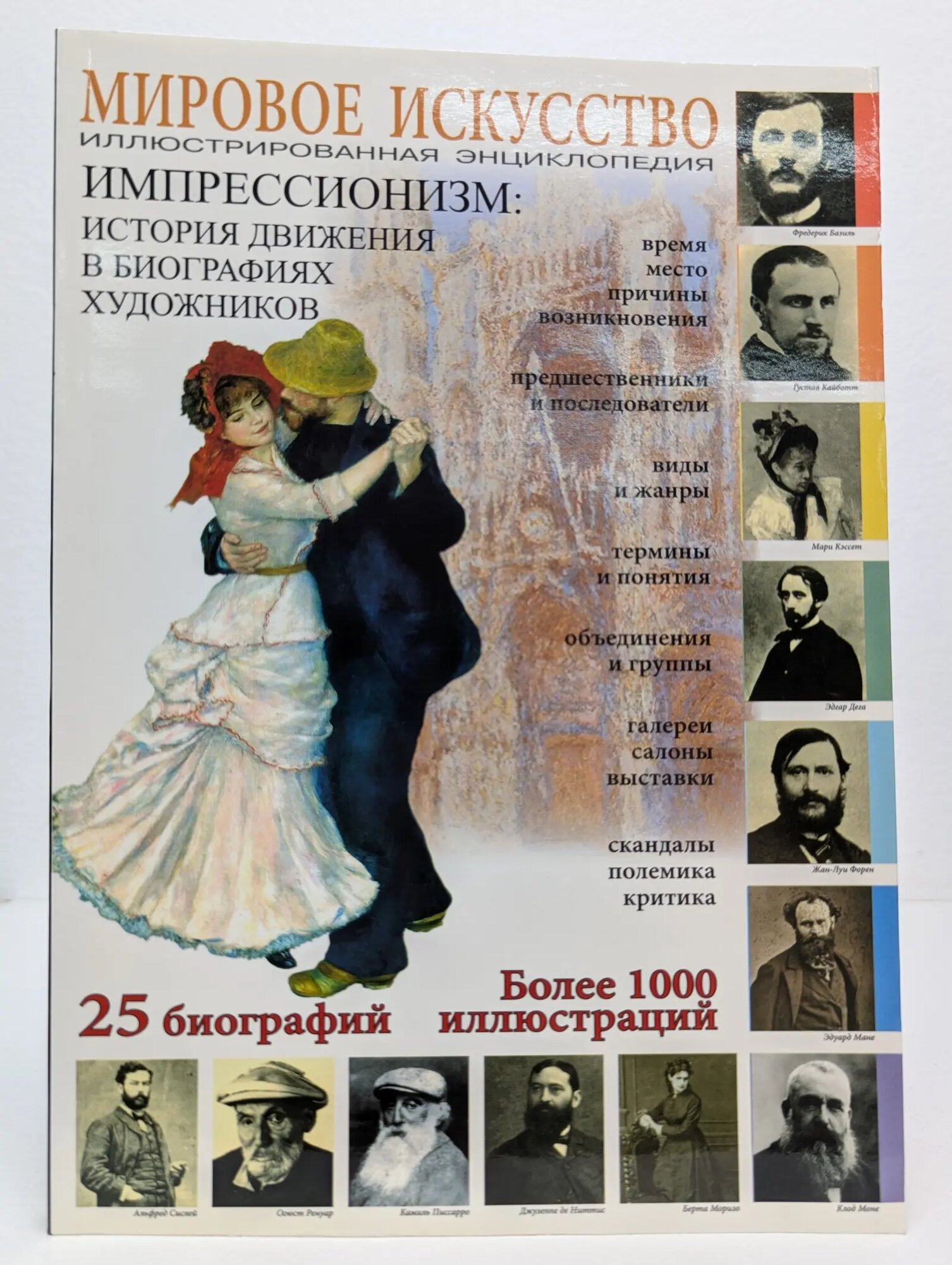 Мировое искусство. Импрессионизм Мосин И. Г. (сост.) 2006