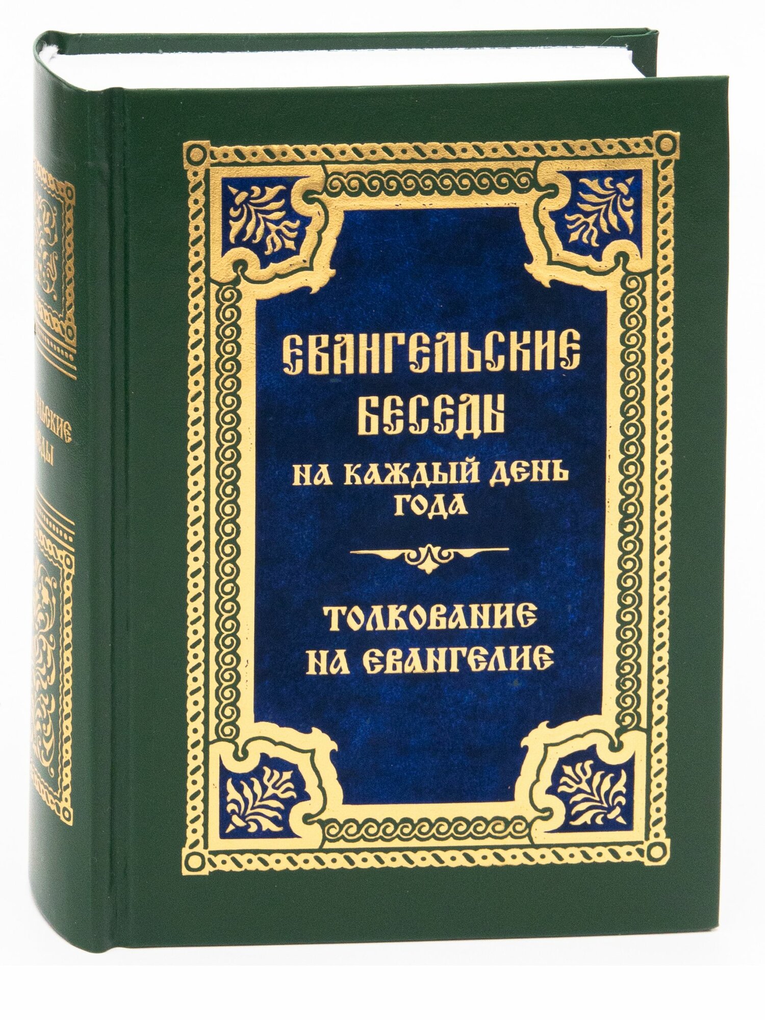 Книги, "Евангельские беседы на каждый день года по церковным зачалам." , Правило веры