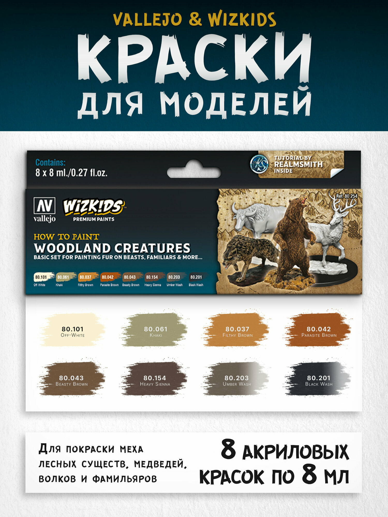 Набор акриловых красок Vallejo серии Wizkids Premium - Woodland Creatures 80254, 8 шт по 8 мл