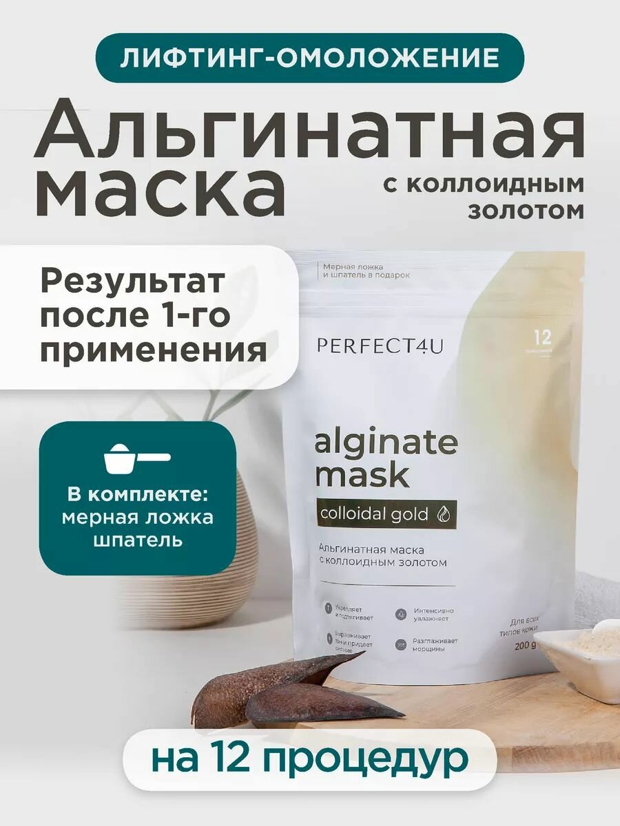 Альгинатная маска с коллоидным золотом PERFECT4U, 200 г