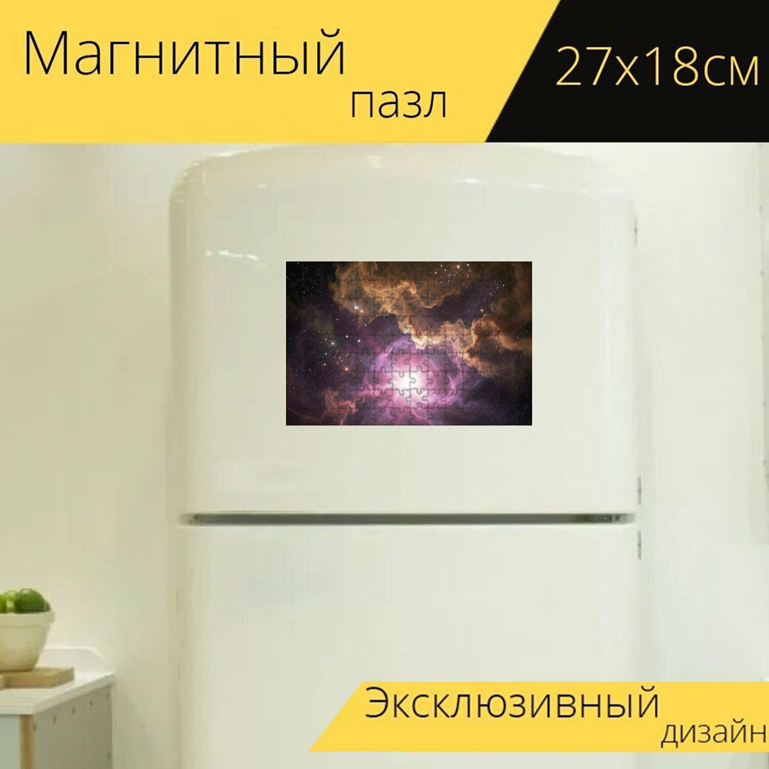 Магнитный пазл "Космическая туманность со звездами. Яркое свечение в глубоком космосе, спиральные газовые облака, галактическая пыль, фиолетово-розовые и." на холодильник 27 x 18 см.