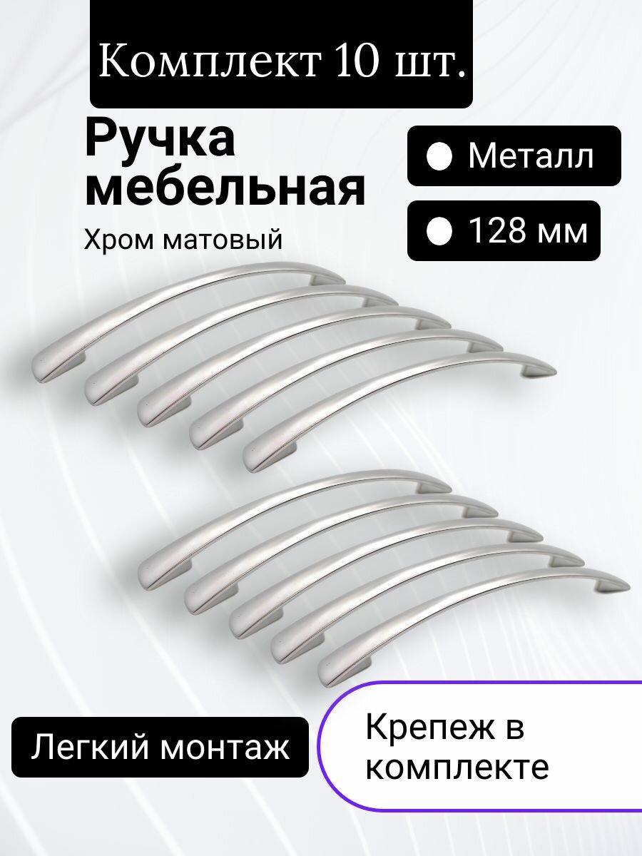 Ручки для мебели кухни шкафа кухонного гарнитура 128 мм 10 шт