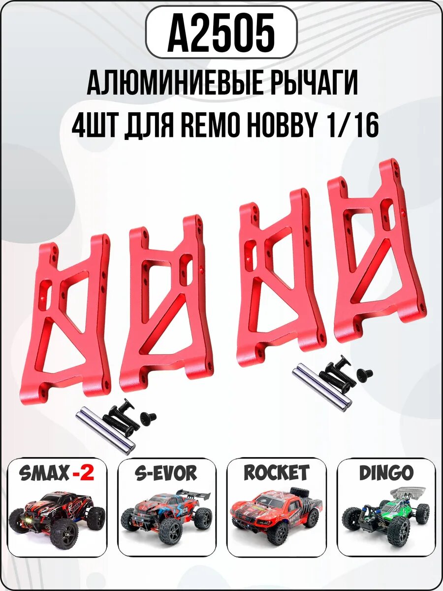A2505 Алюминиевые рычаги подвески 4шт для Remo Hobby 1/16