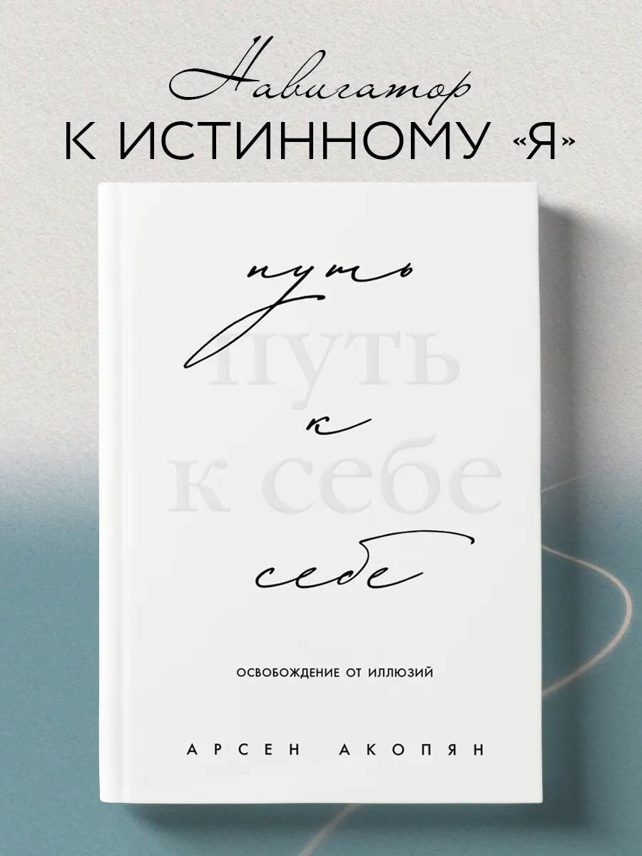 Путь к себе освобождение от иллюзий