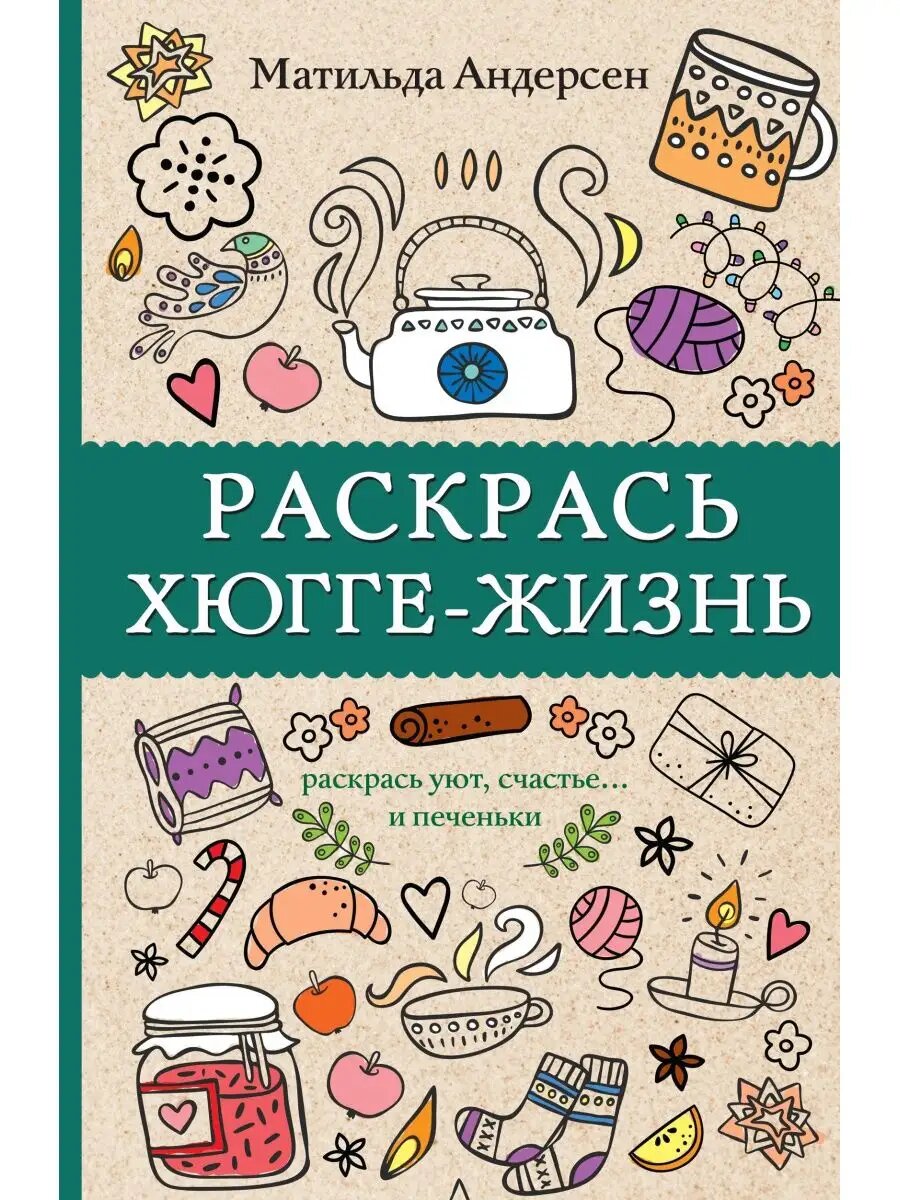 Раскраска антистресс Хюгге-жизнь