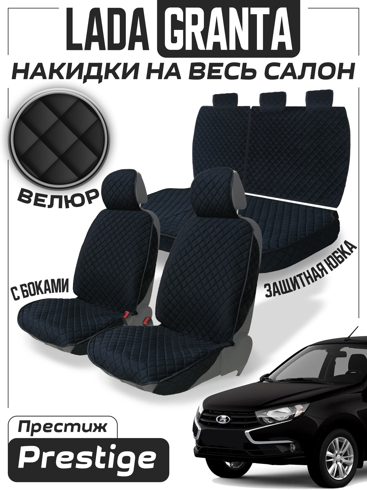 Модельные накидки на весь салон для Lada Granta, Kalina, Datsun on-Do и mi-Do (Чехлы Лада Гранта, Калина 1 и 2, Датсун он до и ми до авточехлы) (седан, хэтчбек, универсал, лифтбек)