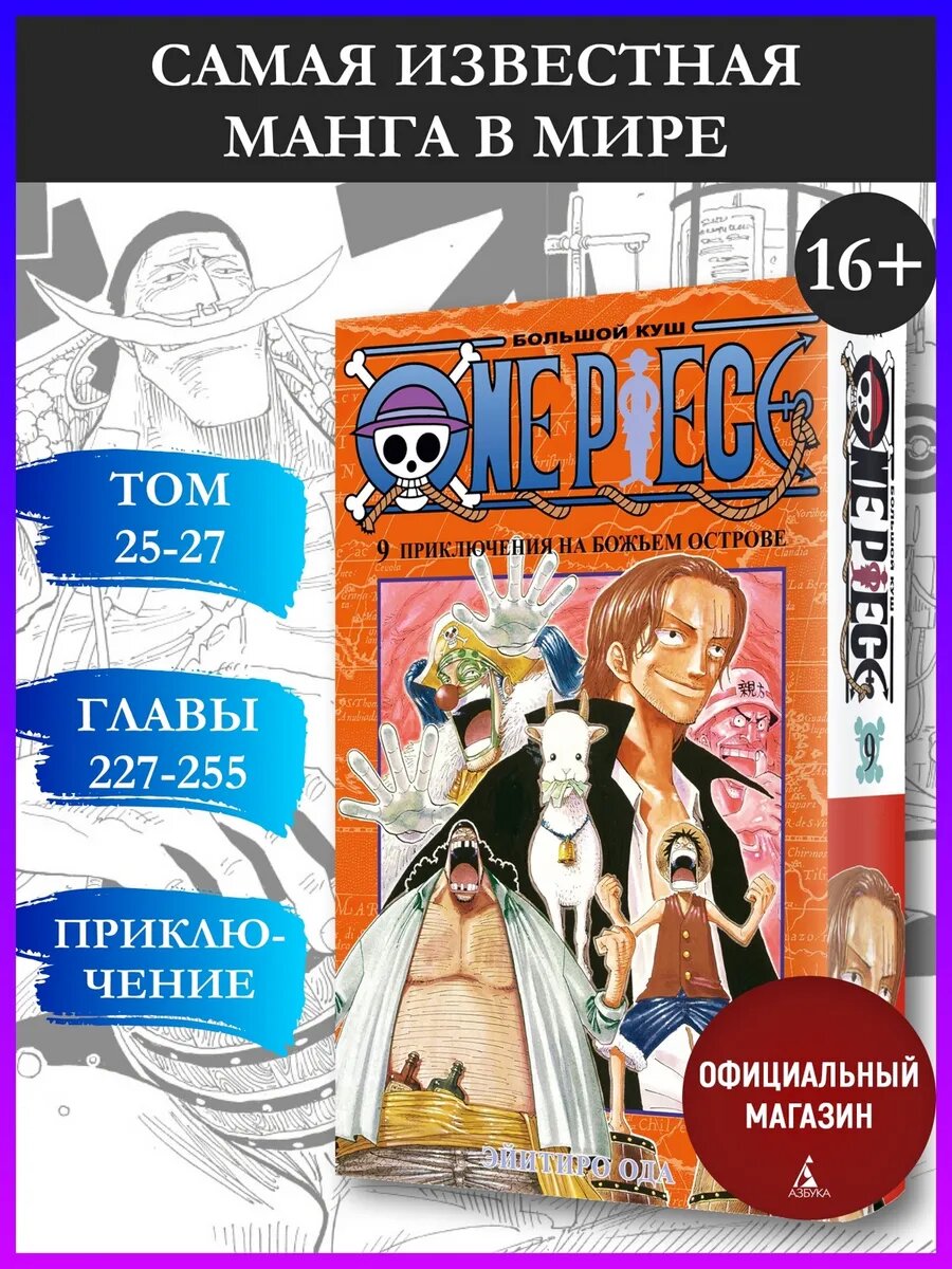 One Piece. Большой куш. Кн.9. Приключени