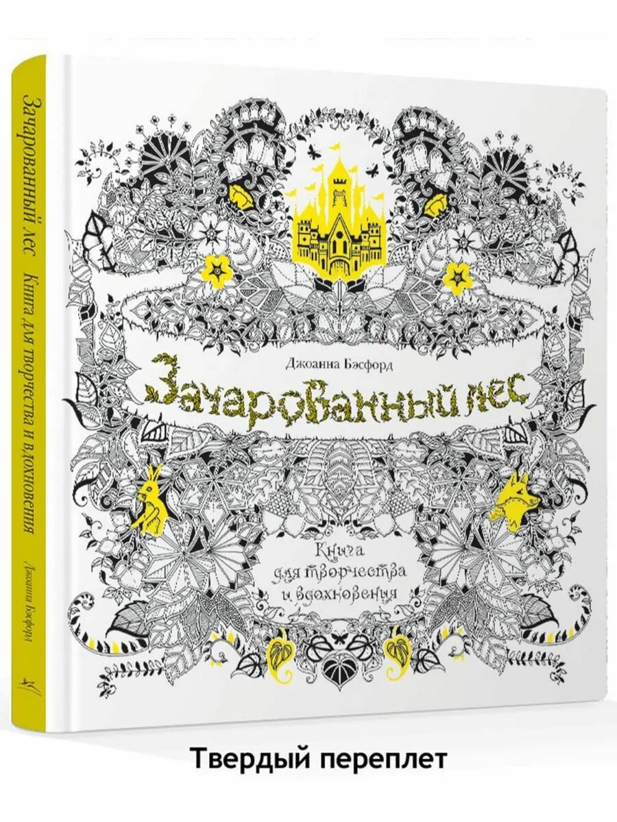 Зачарованный лес. Книга для творчества и