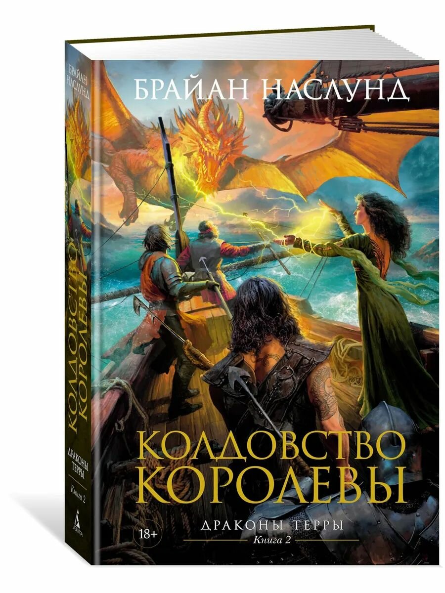 Драконы Терры. Книга 2. Колдовство королевы