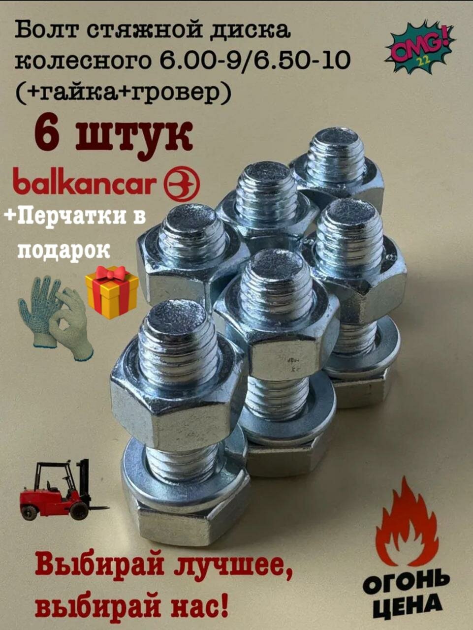 +П ОПТ Болт стяжной диска колесного 6.00-9/6.50-10 (+гайка+гровер) (6шт.)