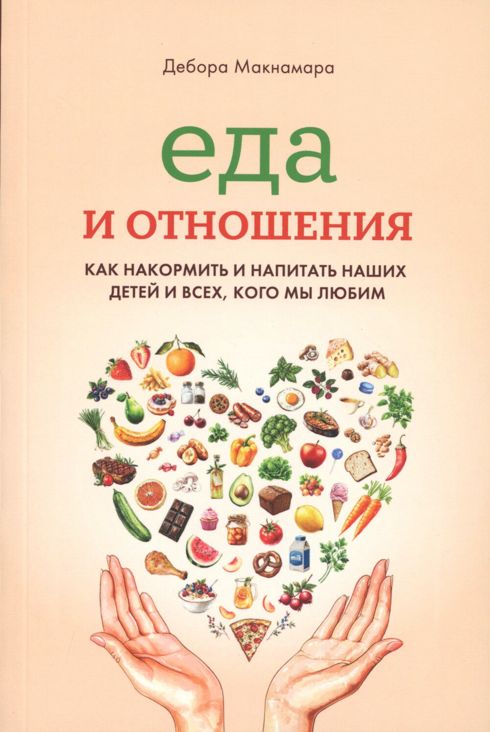 Еда и отношения. Макнамара Д.