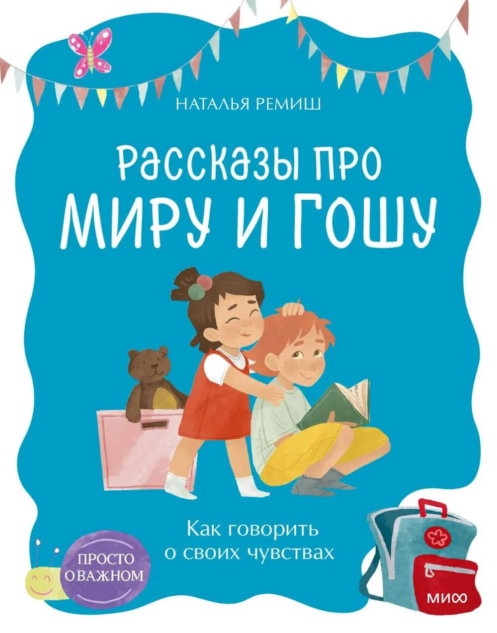 Просто о важном. Рассказы про Миру и Гошу. Как говорить о своих чувствах. Ремиш Н.