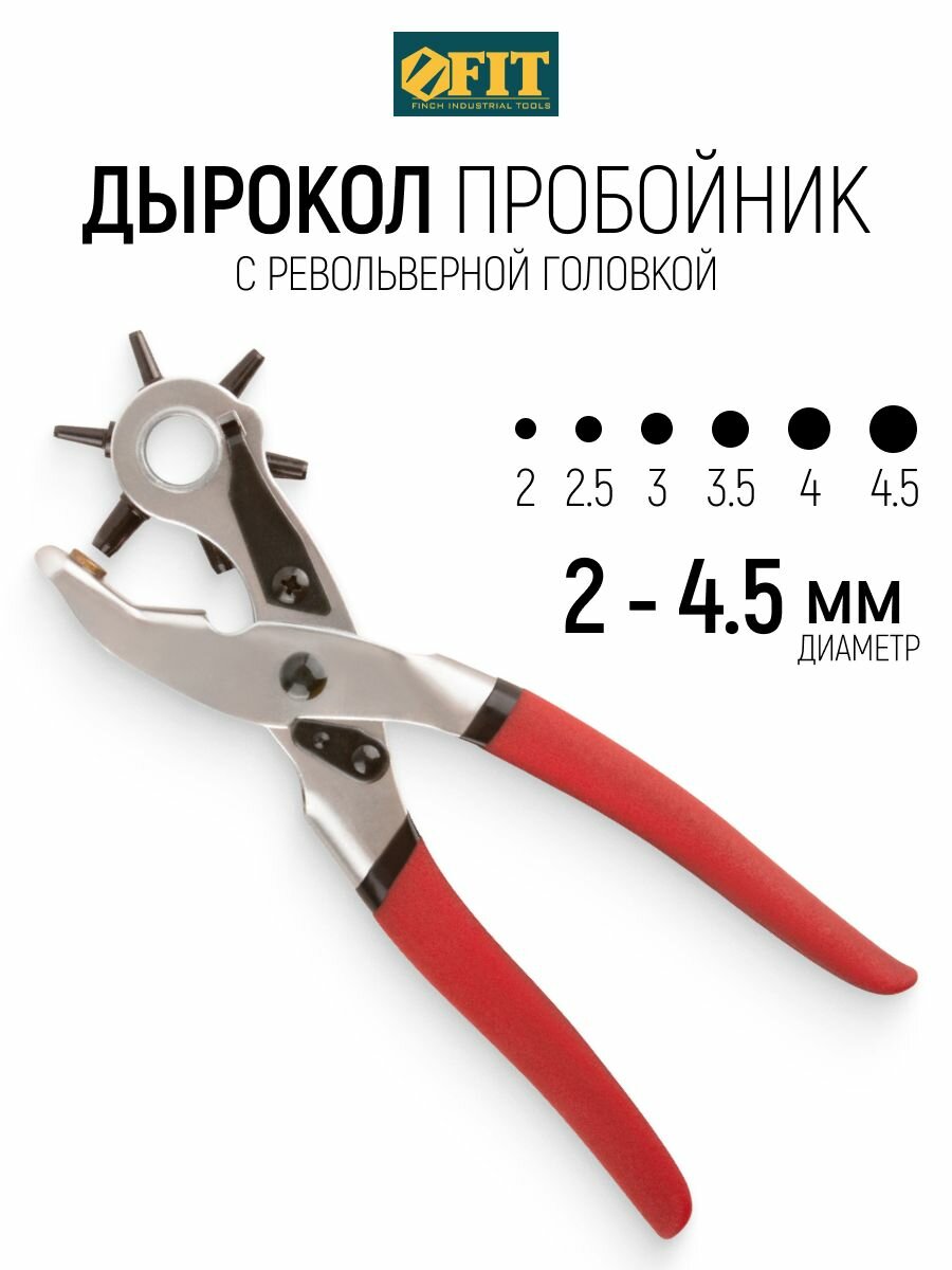 FIT Дырокол пробойник 2 - 4,5 мм с револьверной головкой для кожи картона пластика текстиля