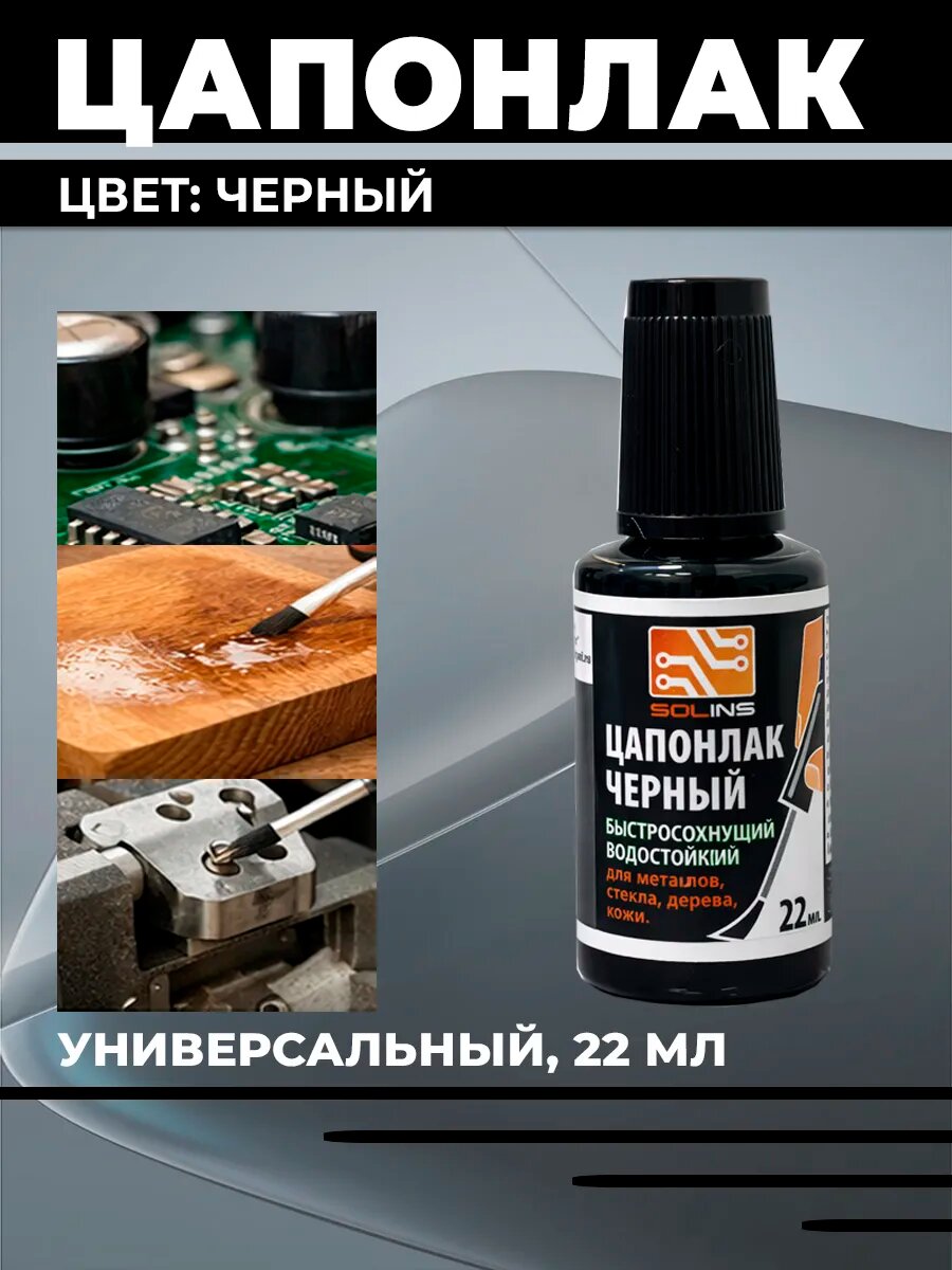 Лак цапон (цапонлак) черный универсальный, флакон с кисточкой 22 мл