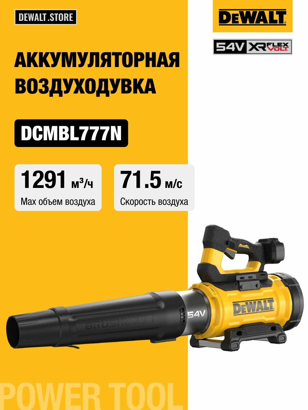 Аккумуляторная воздуходувка DEWALT DCMBL777N, 54 В, 1291 куб. м/ч, без АКБ и ЗУ
