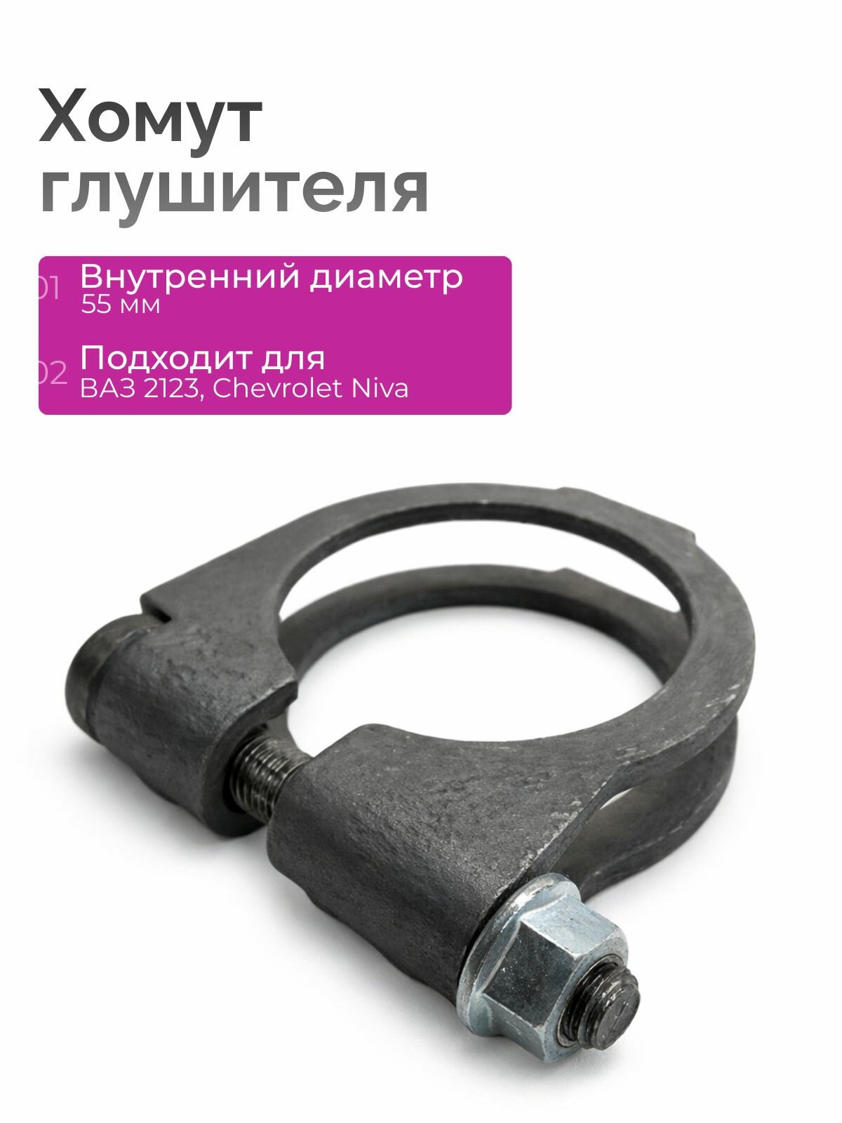 Хомут глушителя 55 мм Нива Шевроле 2123 / Chevrolet Niva, 21214 (выхлоп)
