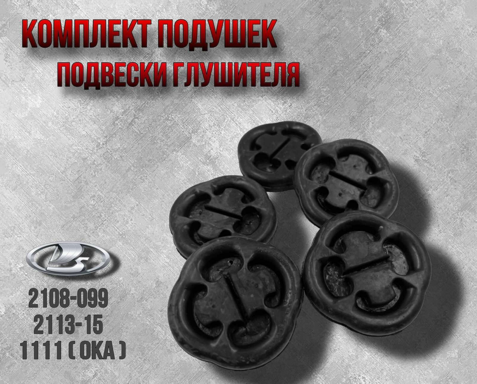 Подвеска резинка бублик ВАЗ 2108, 2114 ИЖ-2126, 2110 крепления глушителя комплект 5 шт.