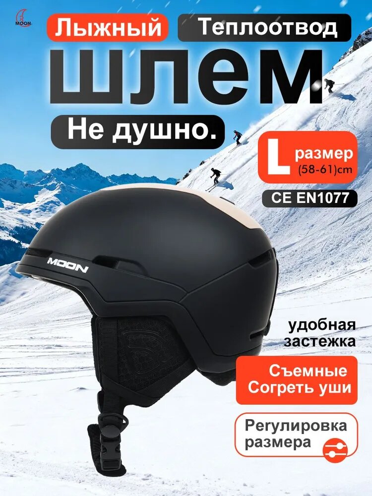 MOON HELMET Лыжный шлем размер L (58-61) для взрослых, регулировка размера, съемные уши