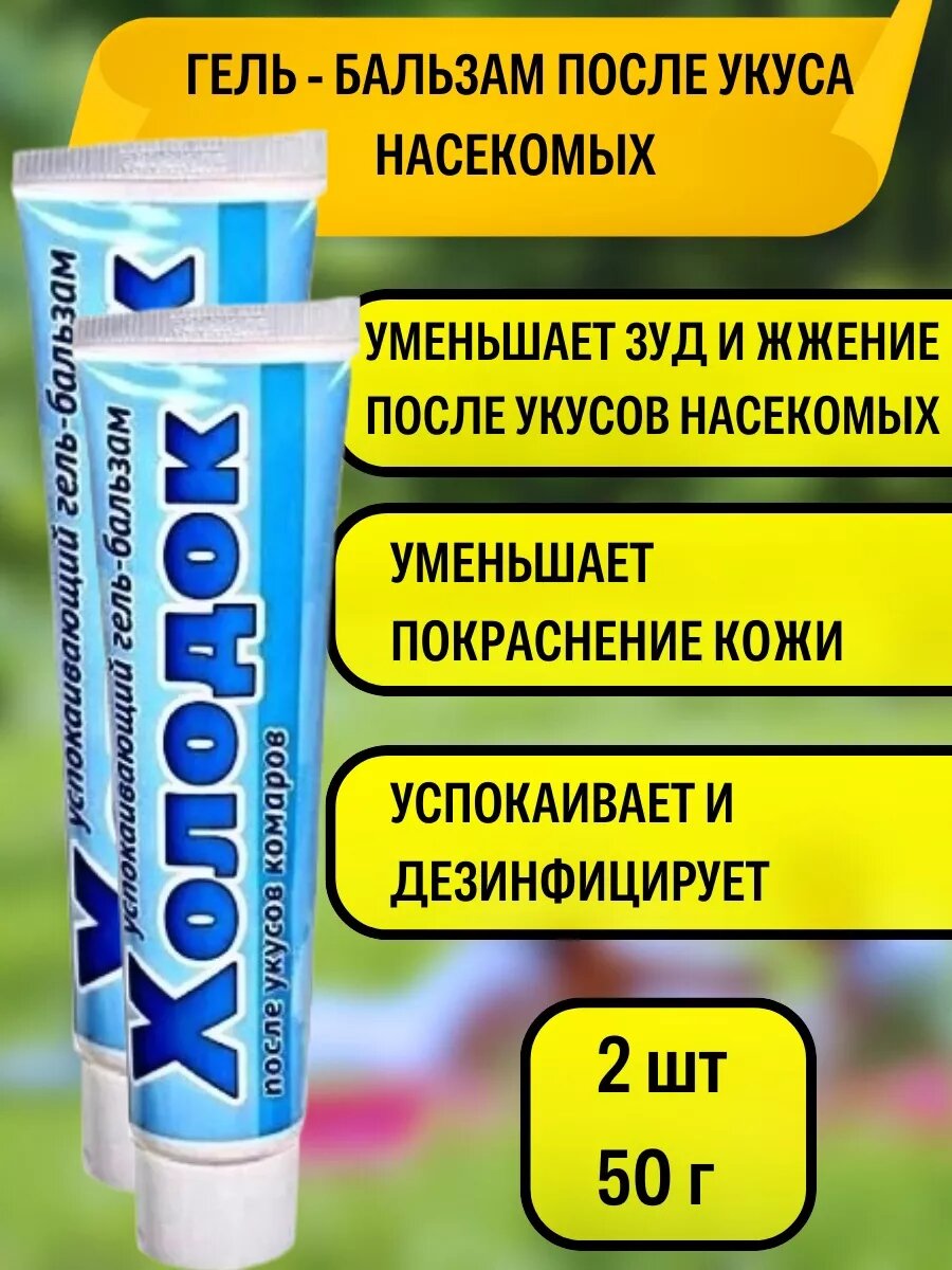 Гель-бальзам Холодок после укусов 2 шт
